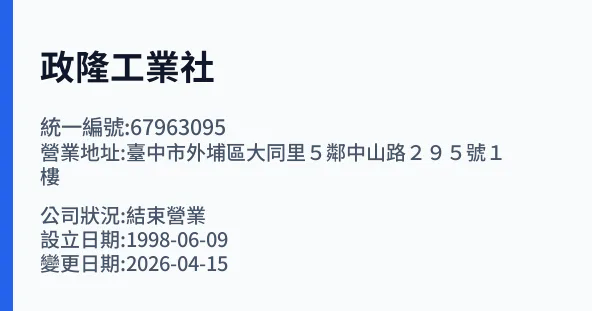 政隆工業社的照片-統編 67963095(臺中市) 公司登記資料與營業項目詳細圖表