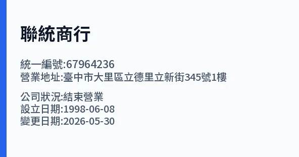 聯統商行的照片-統編 67964236(臺中市) 公司登記資料與營業項目詳細圖表