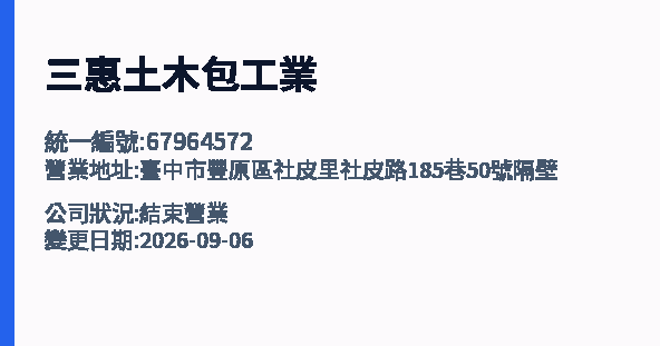 三惠土木包工業的照片-統編 67964572(臺中市) 公司登記資料與營業項目詳細圖表