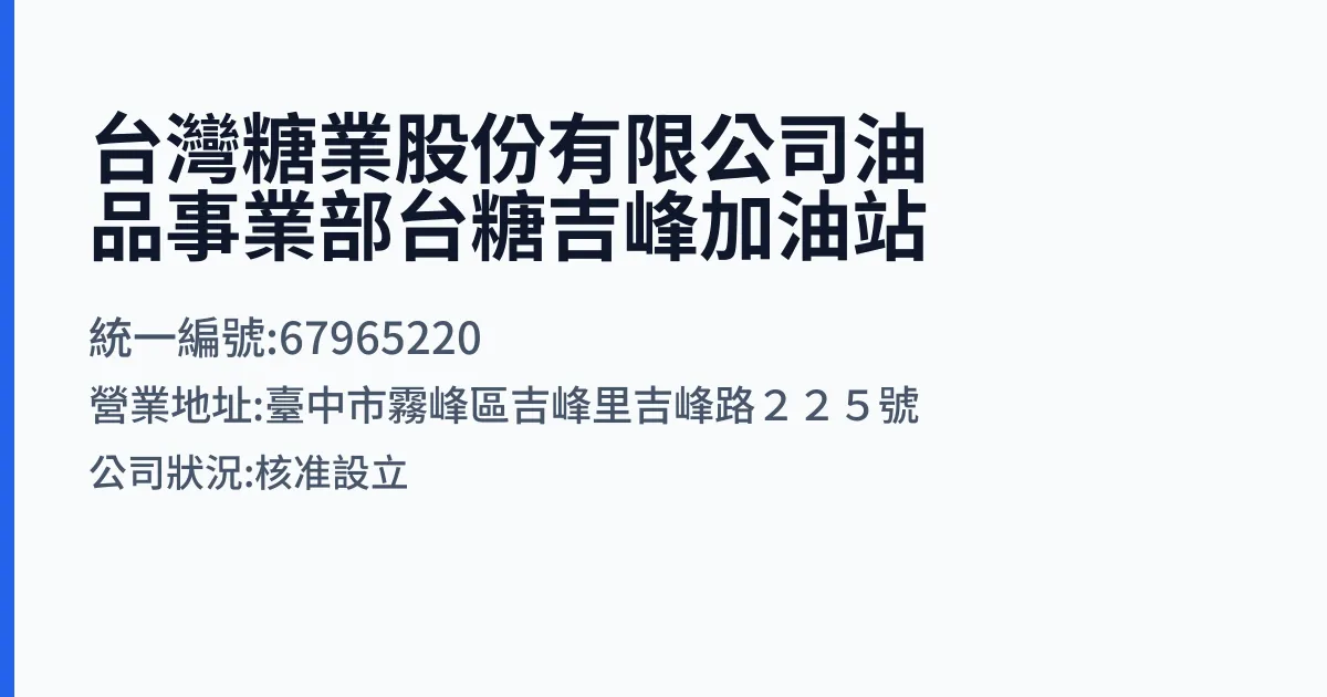台灣糖業股份有限公司油品事業部台糖吉峰加油站 - 統編 67965220(臺中市) 公司登記資料與營業項目詳細圖表