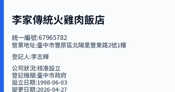 李家傳統火雞肉飯店的照片-統編 67965782(臺中市) 公司登記資料與營業項目詳細圖表