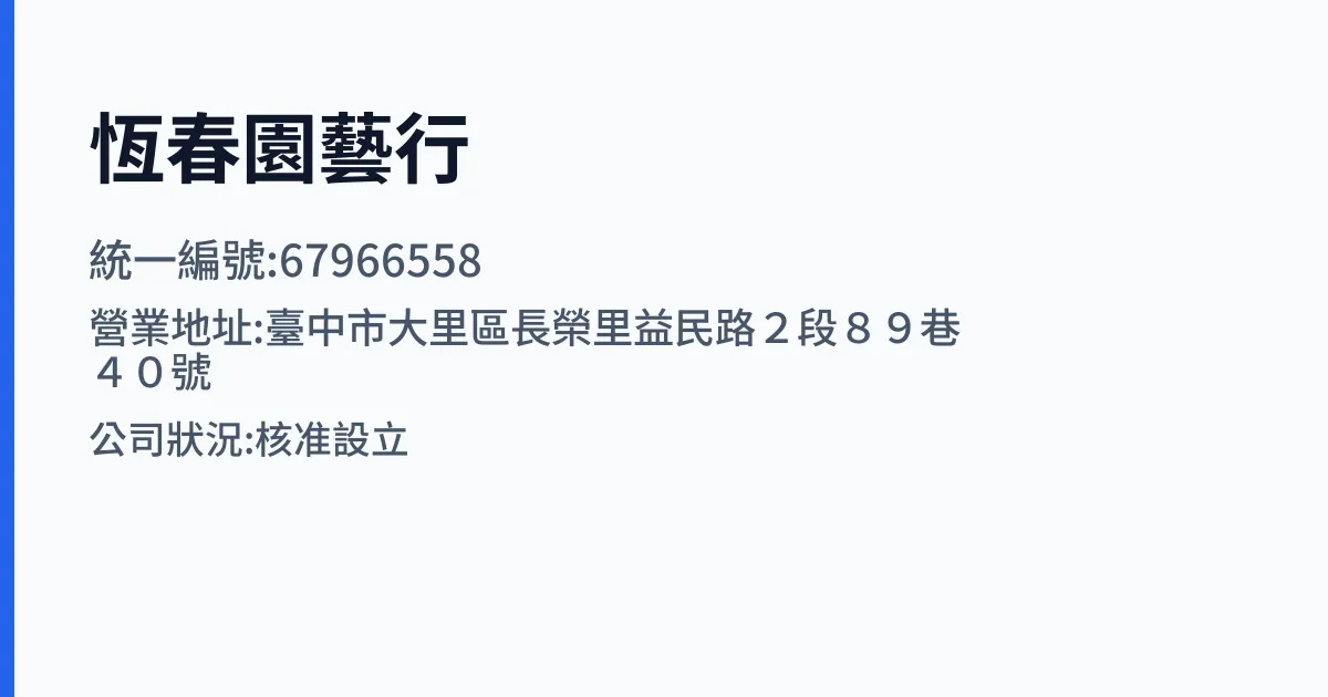 恆春園藝行 - 統編 67966558(臺中市) 公司登記資料與營業項目詳細圖表
