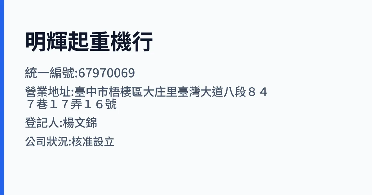 明輝起重機行 - 統編 67970069(臺中市) 公司登記資料與營業項目詳細圖表