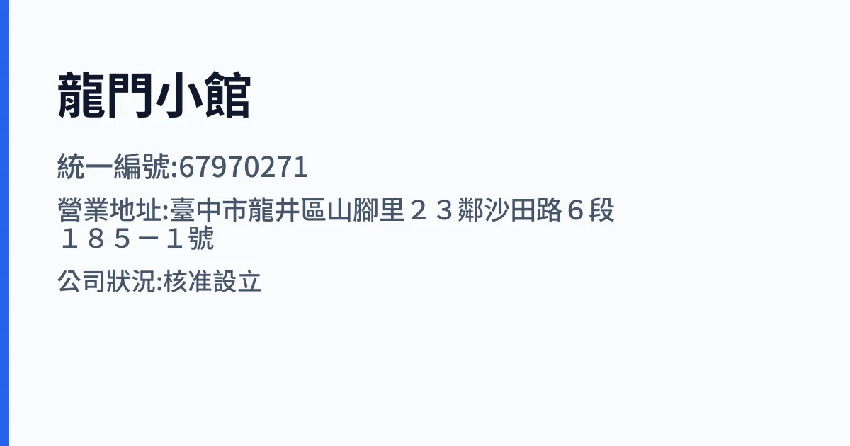 龍門小館 - 統編 67970271(臺中市) 公司登記資料與營業項目詳細圖表