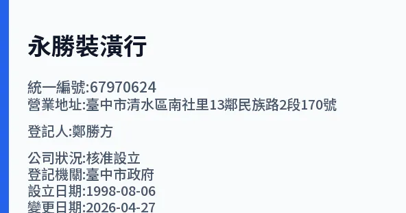永勝裝潢行的照片-統編 67970624(臺中市) 公司登記資料與營業項目詳細圖表