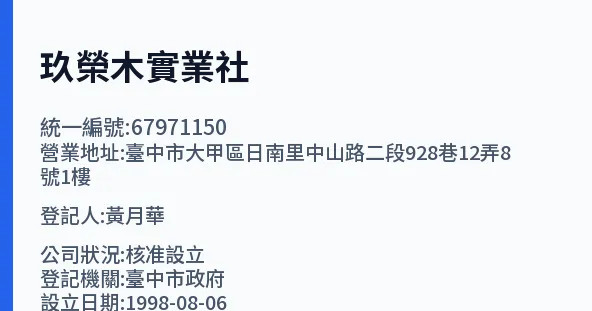 玖榮木實業社的照片-統編 67971150(臺中市) 公司登記資料與營業項目詳細圖表