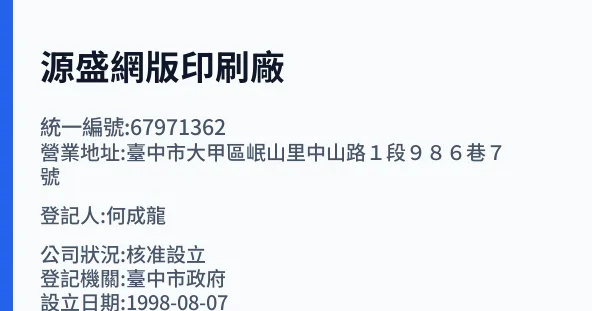 源盛網版印刷廠的照片-統編 67971362(臺中市) 公司登記資料與營業項目詳細圖表