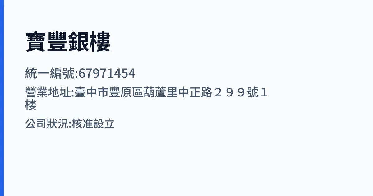 寶豐銀樓 - 統編 67971454(臺中市) 公司登記資料與營業項目詳細圖表