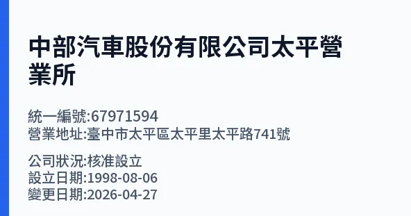 中部汽車股份有限公司太平營業所的照片-統編 67971594(臺中市) 公司登記資料與營業項目詳細圖表