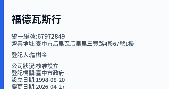 福德瓦斯行的照片-統編 67972849(臺中市) 公司登記資料與營業項目詳細圖表