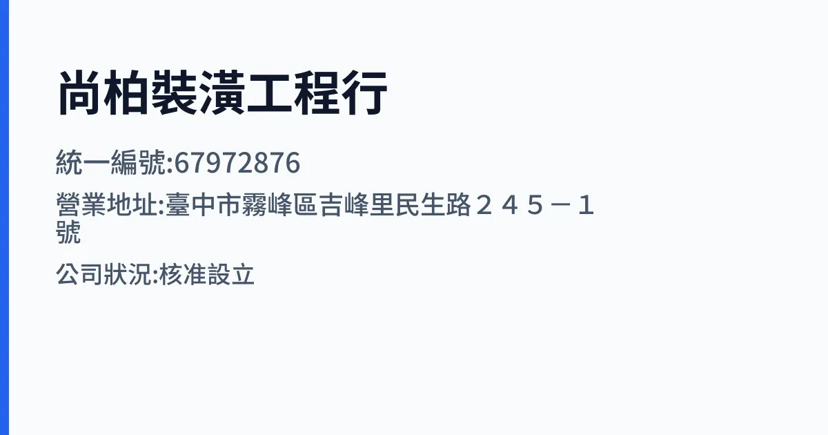 尚柏裝潢工程行 - 統編 67972876(臺中市) 公司登記資料與營業項目詳細圖表