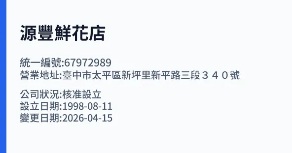 源豐鮮花店的照片-統編 67972989(臺中市) 公司登記資料與營業項目詳細圖表