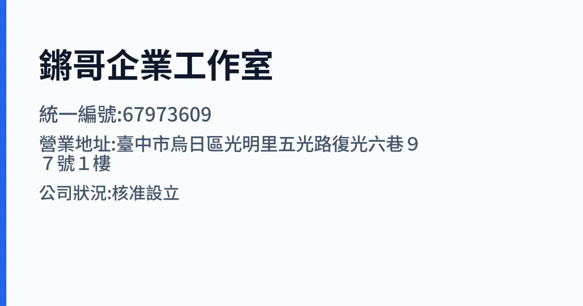鏘哥企業工作室 - 統編 67973609(臺中市) 公司登記資料與營業項目詳細圖表