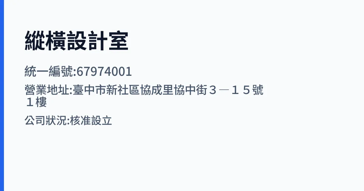 縱橫設計室 - 統編 67974001(臺中市) 公司登記資料與營業項目詳細圖表