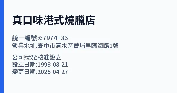 真口味港式燒臘店的照片-統編 67974136(臺中市) 公司登記資料與營業項目詳細圖表