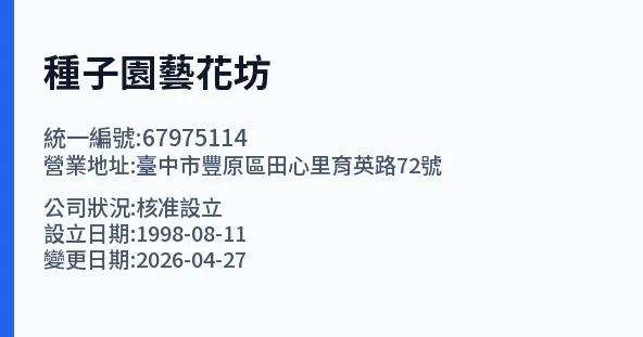 種子園藝花坊的照片-統編 67975114(臺中市) 公司登記資料與營業項目詳細圖表