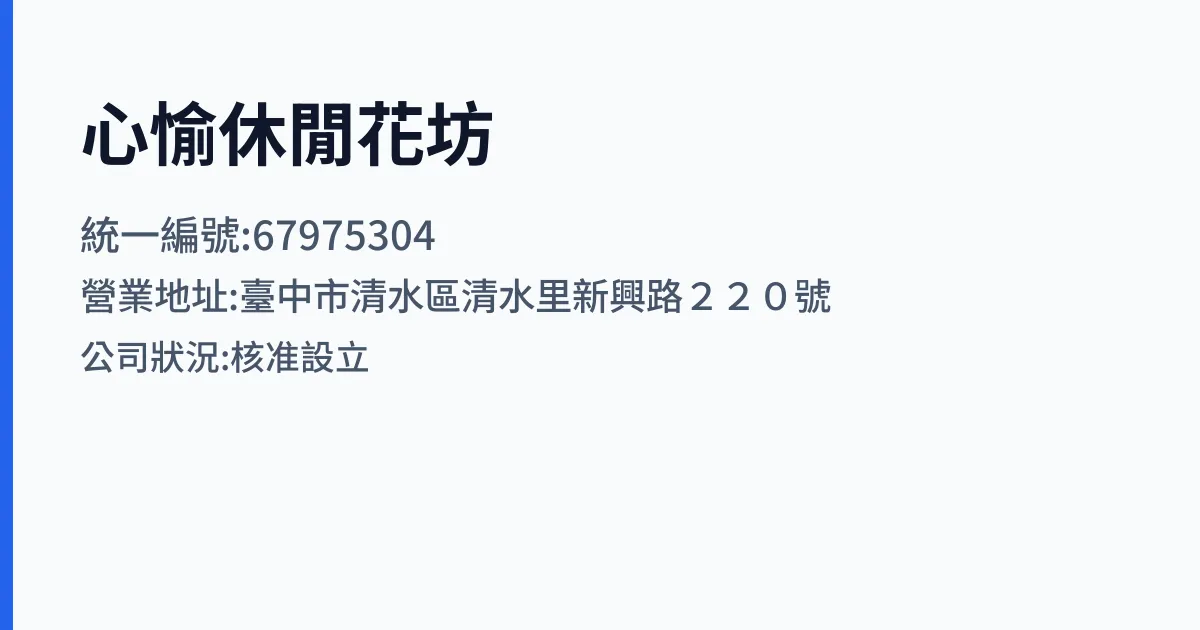 心愉休閒花坊 - 統編 67975304(臺中市) 公司登記資料與營業項目詳細圖表