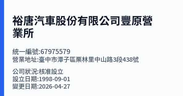 裕唐汽車股份有限公司豐原營業所的照片-統編 67975579(臺中市) 公司登記資料與營業項目詳細圖表