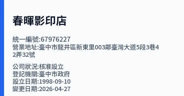 春暉影印店的照片-統編 67976227(臺中市) 公司登記資料與營業項目詳細圖表
