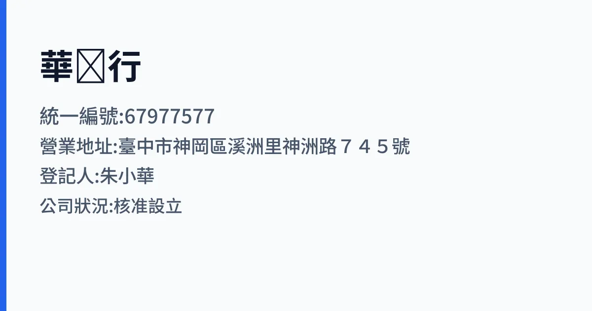 華爲行 - 統編 67977577(臺中市) 公司登記資料與營業項目詳細圖表