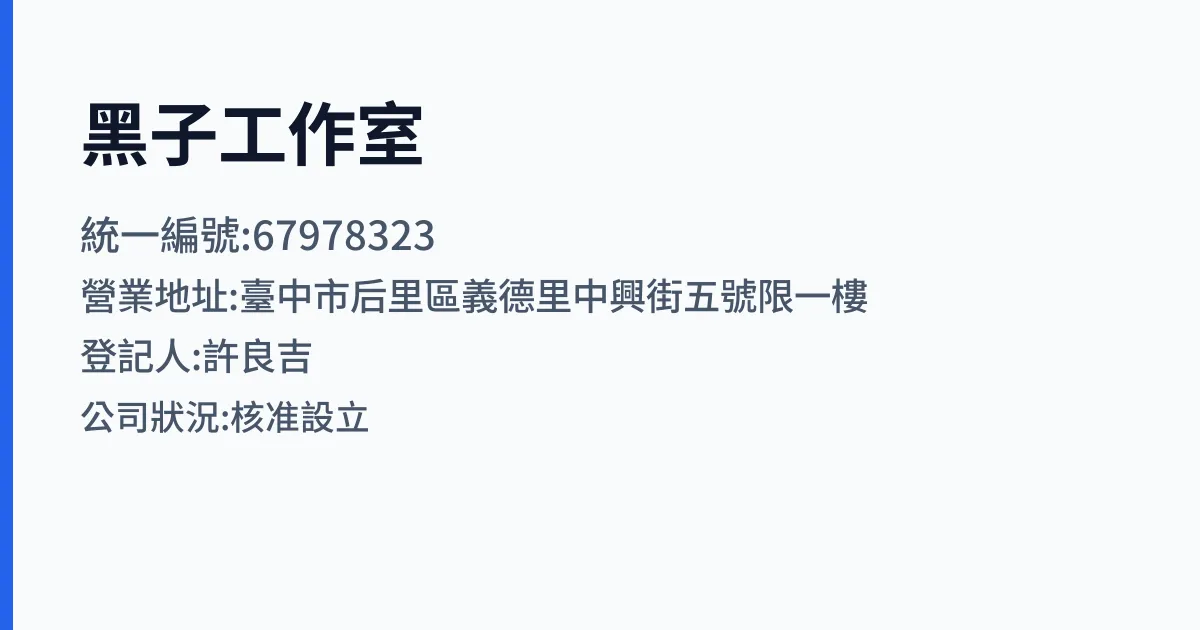 黑子工作室 - 統編 67978323(臺中市) 公司登記資料與營業項目詳細圖表