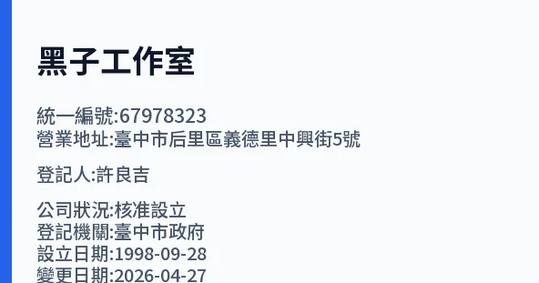 黑子工作室的照片-統編 67978323(臺中市) 公司登記資料與營業項目詳細圖表