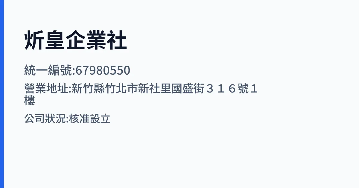 炘皇企業社 - 統編 67980550(新竹縣) 公司登記資料與營業項目詳細圖表