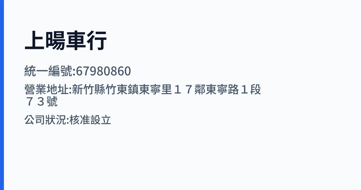 上暘車行 - 統編 67980860(新竹縣) 公司登記資料與營業項目詳細圖表
