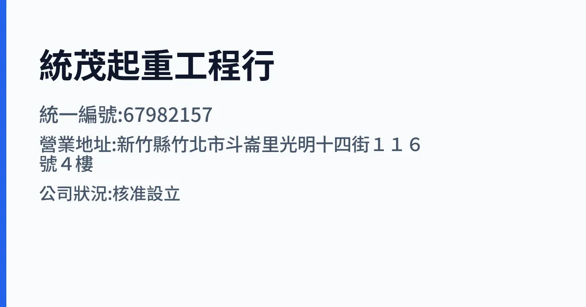 統茂起重工程行 - 統編 67982157(新竹縣) 公司登記資料與營業項目詳細圖表