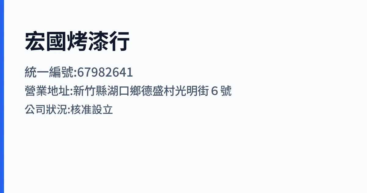 宏國烤漆行 - 統編 67982641(新竹縣) 公司登記資料與營業項目詳細圖表