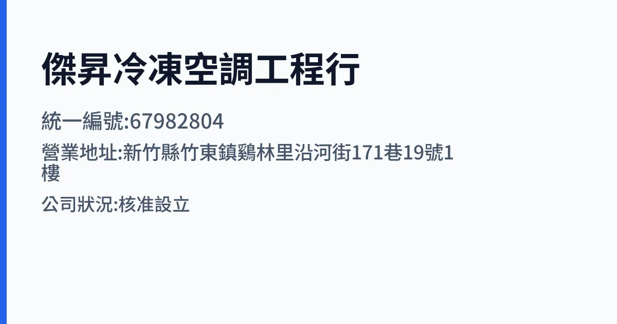 傑昇冷凍空調工程行 - 統編 67982804(新竹縣) 公司登記資料與營業項目詳細圖表