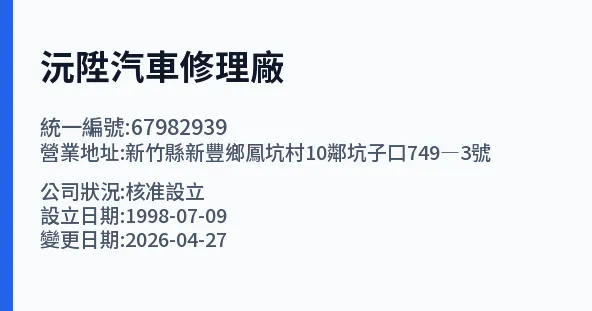 沅陞汽車修理廠的照片-統編 67982939(新竹縣) 公司登記資料與營業項目詳細圖表