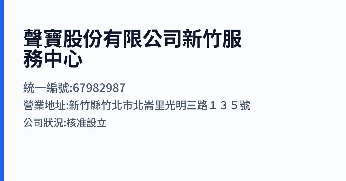 聲寶股份有限公司新竹服務中心 - 統編 67982987(新竹縣) 公司登記資料與營業項目詳細圖表