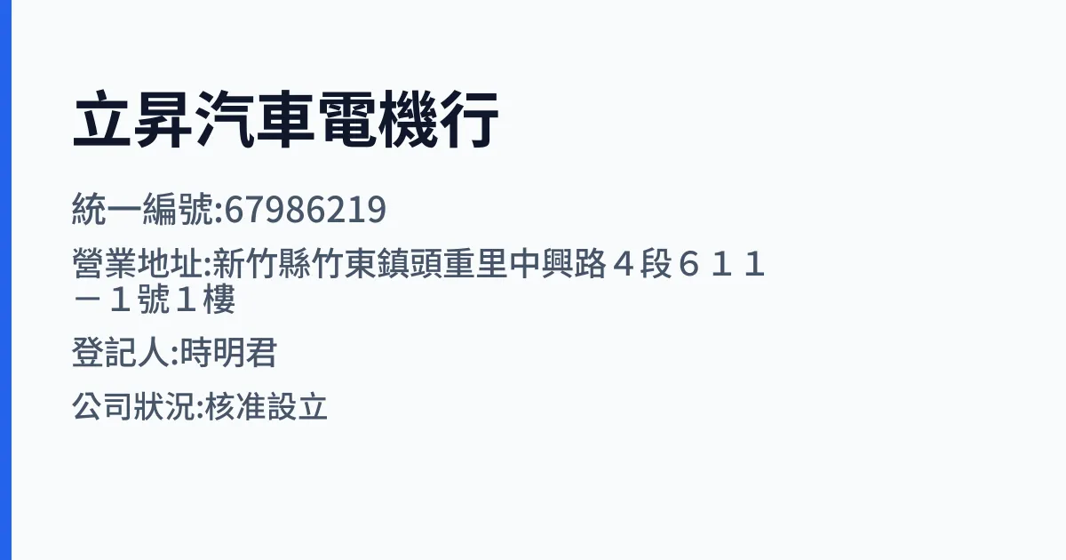 立昇汽車電機行 - 統編 67986219(新竹縣) 公司登記資料與營業項目詳細圖表