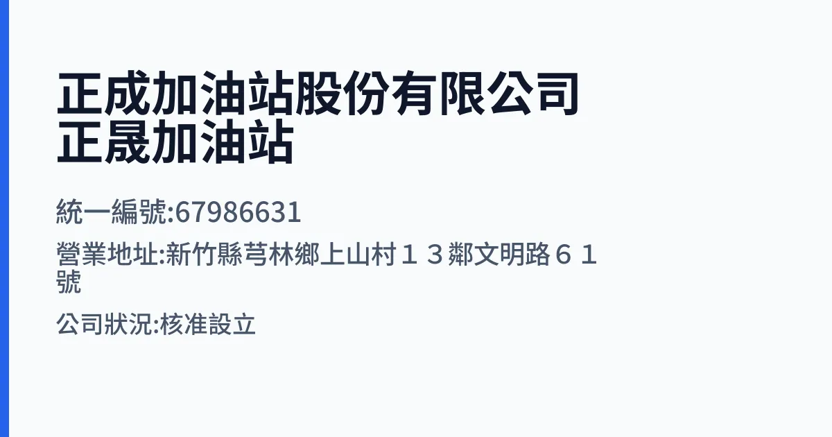 正成加油站股份有限公司正晟加油站 - 統編 67986631(新竹縣) 公司登記資料與營業項目詳細圖表