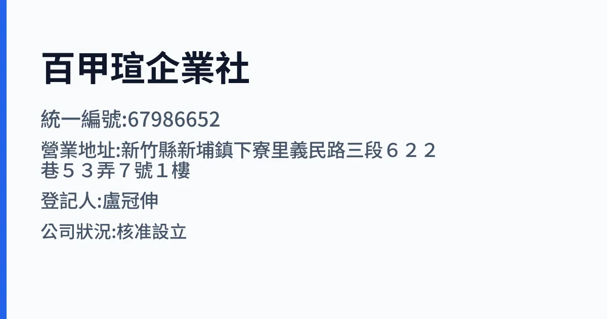 百甲瑄企業社 - 統編 67986652(新竹縣) 公司登記資料與營業項目詳細圖表