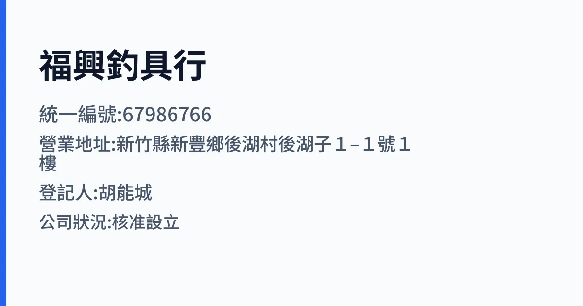 福興釣具行 - 統編 67986766(新竹縣) 公司登記資料與營業項目詳細圖表
