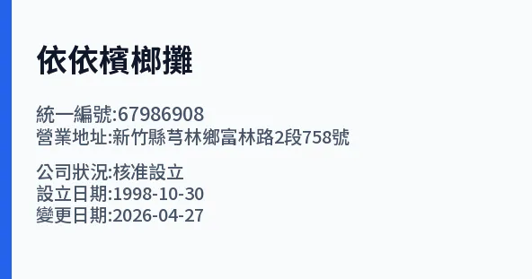 依依檳榔攤的照片-統編 67986908(新竹縣) 公司登記資料與營業項目詳細圖表