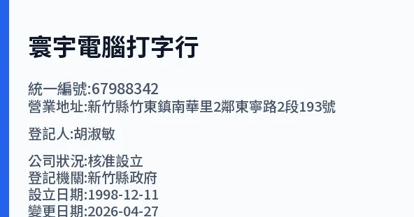 寰宇電腦打字行的照片-統編 67988342(新竹縣) 公司登記資料與營業項目詳細圖表