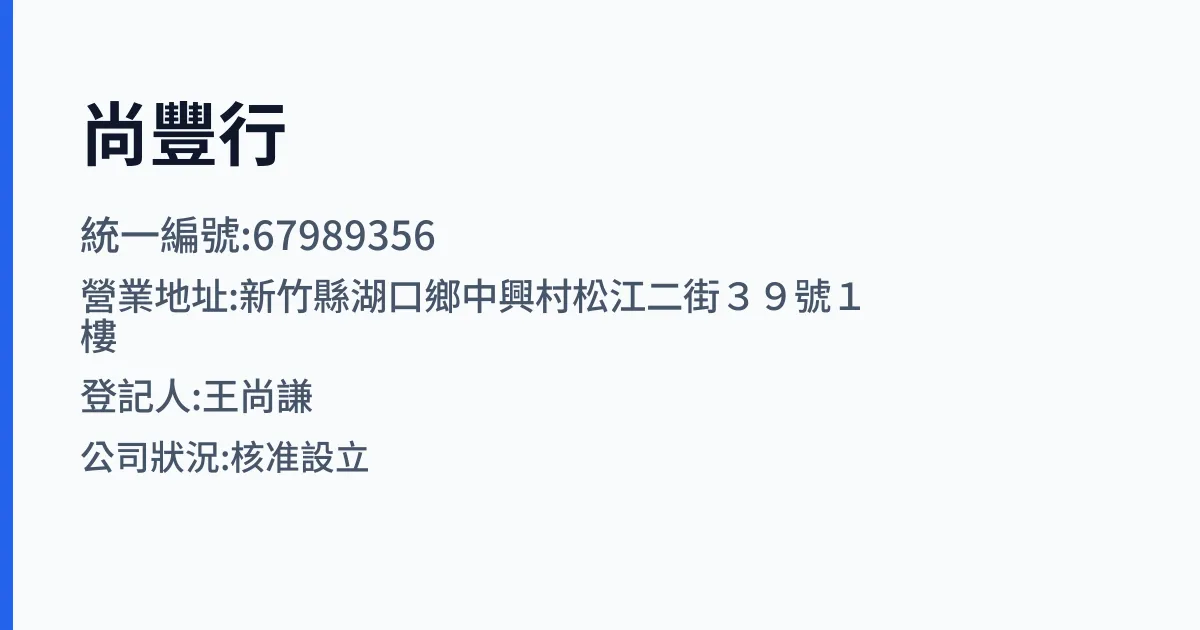尚豐行 - 統編 67989356(新竹縣) 公司登記資料與營業項目詳細圖表