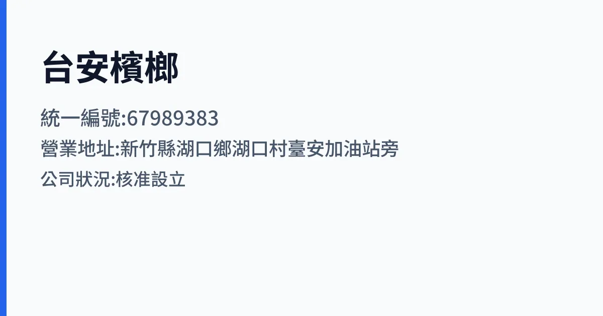 台安檳榔 - 統編 67989383(新竹縣) 公司登記資料與營業項目詳細圖表