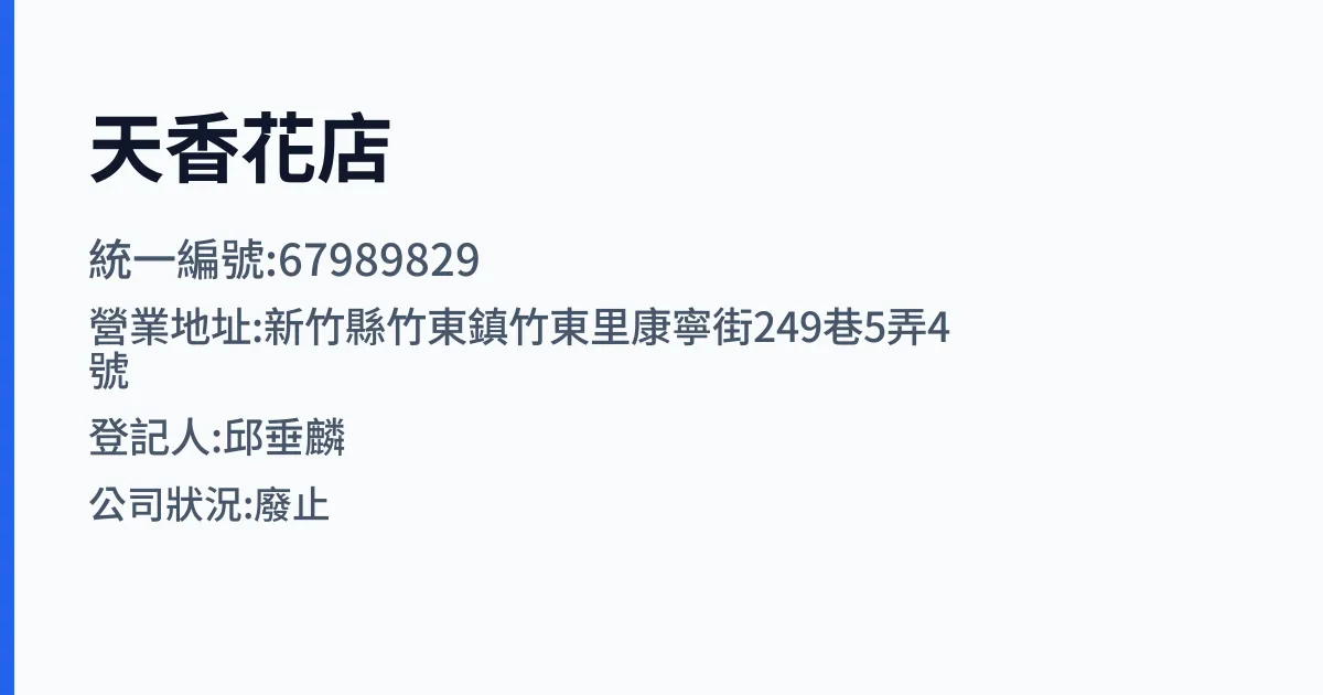 天香花店 - 統編 67989829(新竹縣) 公司登記資料與營業項目詳細圖表