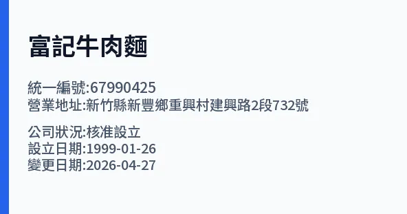 富記牛肉麵的照片-統編 67990425(新竹縣) 公司登記資料與營業項目詳細圖表