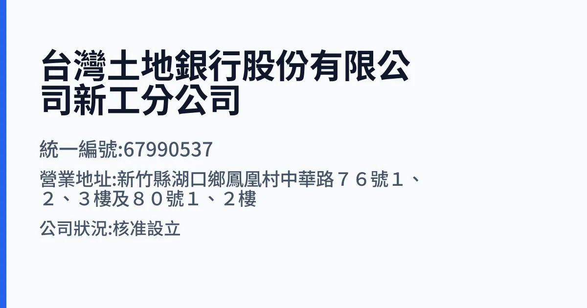 台灣土地銀行股份有限公司新工分公司 - 統編 67990537（新竹縣） 公司登記資料與營業項目詳細圖表