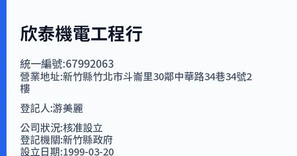 欣泰機電工程行的照片-統編 67992063(新竹縣) 公司登記資料與營業項目詳細圖表