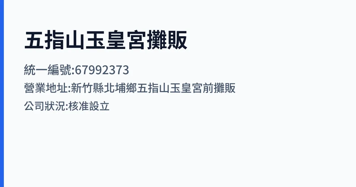 五指山玉皇宮攤販 - 統編 67992373(新竹縣) 公司登記資料與營業項目詳細圖表