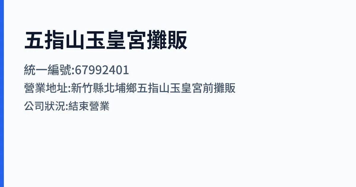 五指山玉皇宮攤販 - 統編 67992401(新竹縣) 公司登記資料與營業項目詳細圖表