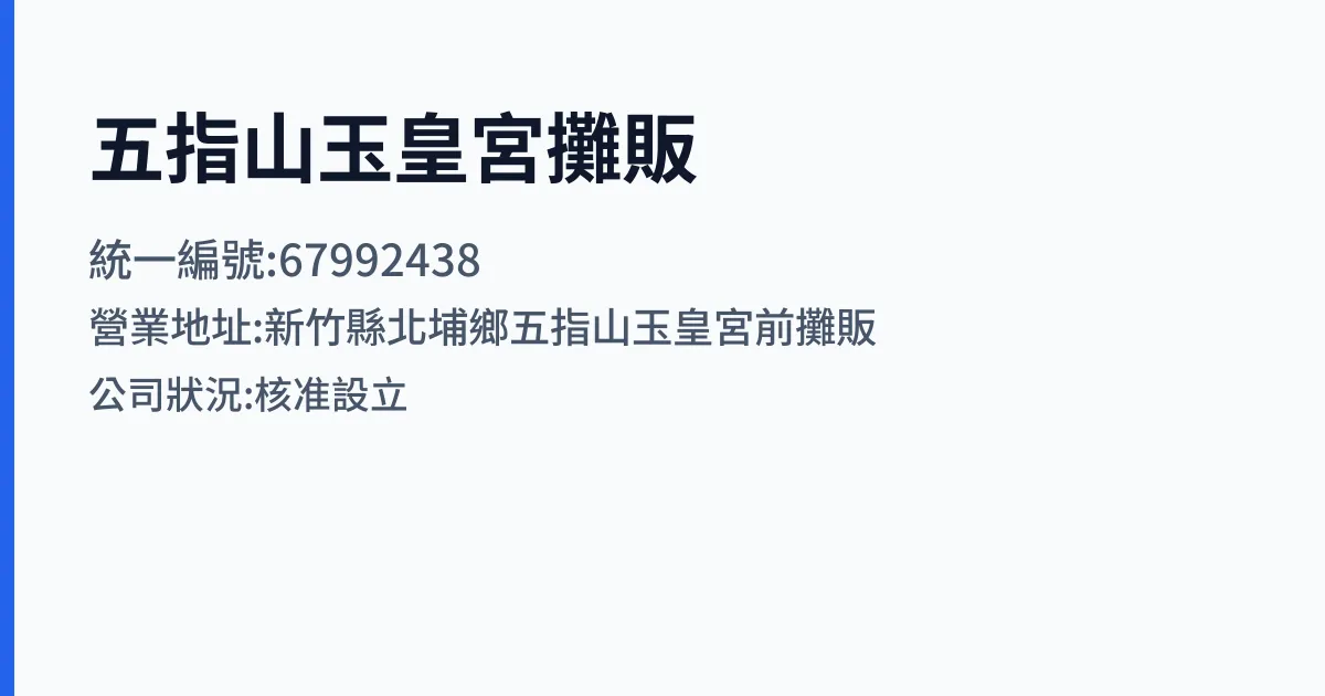 五指山玉皇宮攤販 - 統編 67992438(新竹縣) 公司登記資料與營業項目詳細圖表