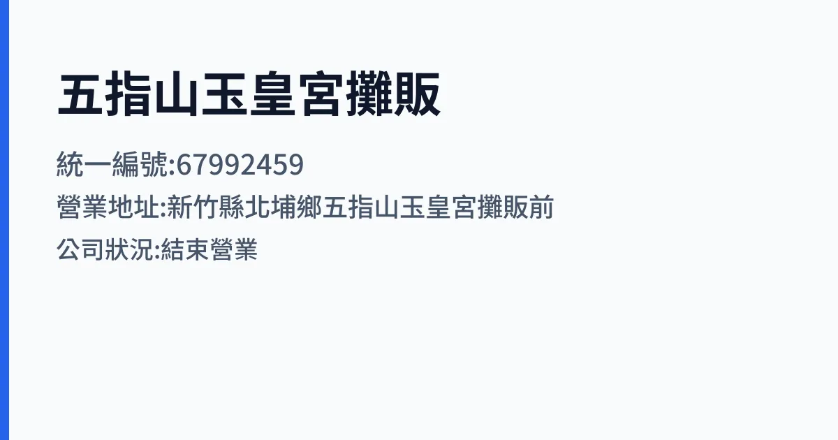 五指山玉皇宮攤販 - 統編 67992459(新竹縣) 公司登記資料與營業項目詳細圖表