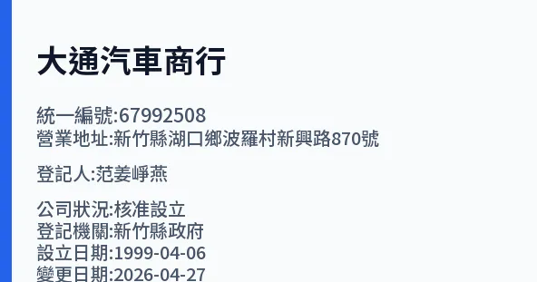 大通汽車商行的照片-統編 67992508(新竹縣) 公司登記資料與營業項目詳細圖表